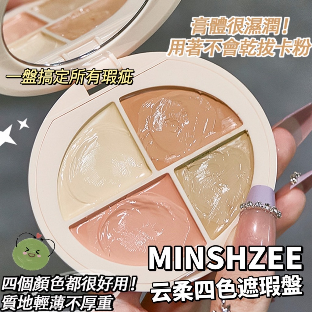 MINSHZEE 茗希芝 云柔四色遮瑕膏 遮瑕盤 提亮遮瑕膏 遮蓋斑點痘印淚溝黑眼圈 臉部提亮修顏遮瑕不卡紋 庫柏醬萌選 | 蝦皮購物