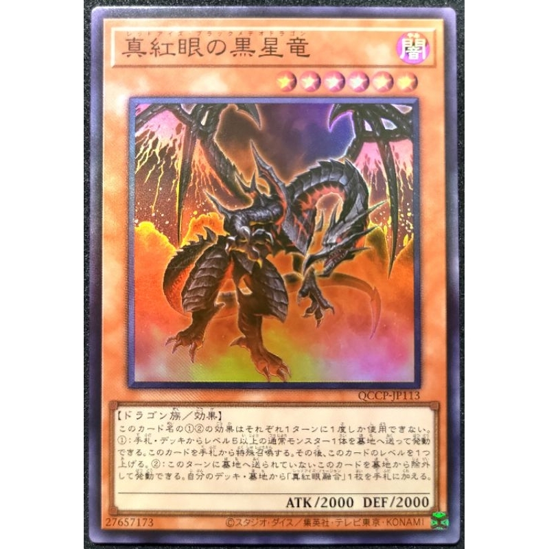 [貓先生の店] 遊戲王 QCCP-JP113 真紅眼黑星龍 (亮面) 搜: 真紅眼黑龍 | 蝦皮購物