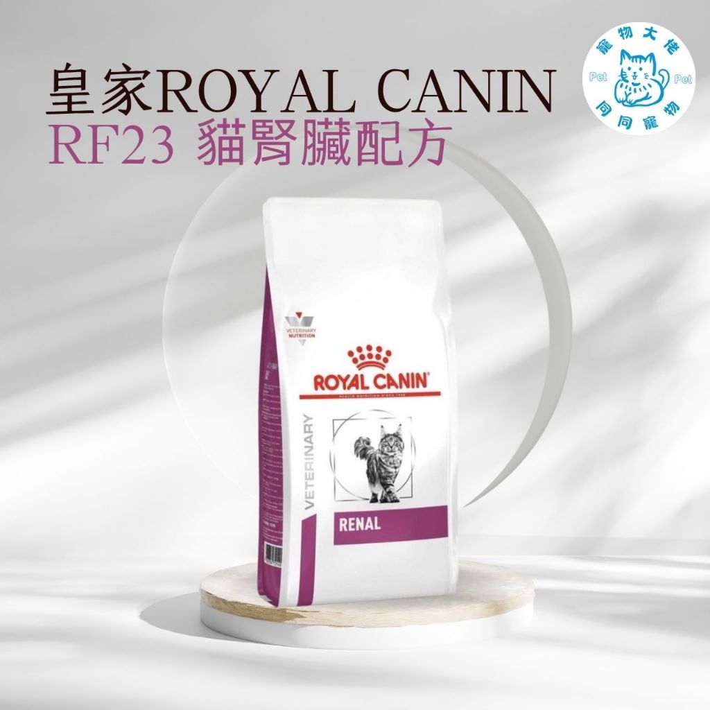 寵物大佬🔥附發票 RF23 皇家貓腎臟病處方飼料 2kg/4kg | 蝦皮購物