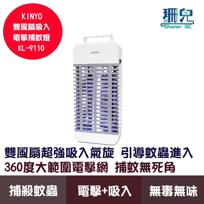 KINYO 耐嘉 雙風扇吸入電擊捕蚊燈 KL-9110 吸入+電擊 超強吸入 密集高壓電網 物理誘捕 無毒無味 捕蚊捕蟲 | 蝦皮購物