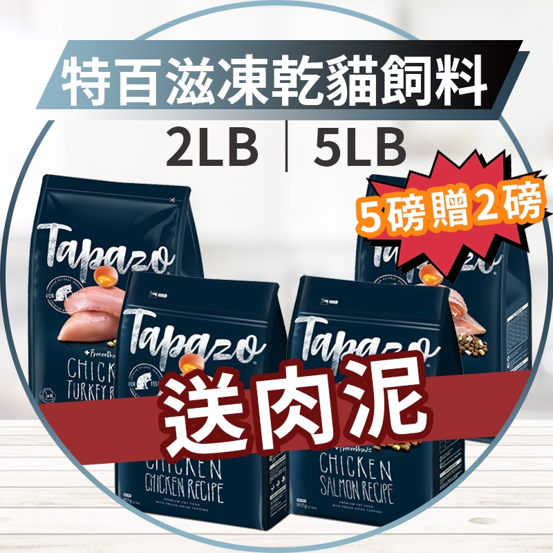 【圓】 免運 5LB送🎁2LB 特百滋 TAPAZO !!貓!! 凍乾雙饗宴貓飼料 成幼貓/熟齡貓 2LB｜5LB | 蝦皮購物