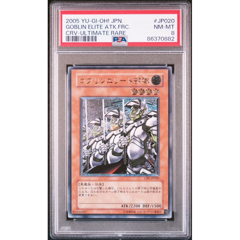 遊戲王 CRV-JP020 哥布林精英部隊 凸版 浮雕 PSA8 僅此一張 | 蝦皮購物