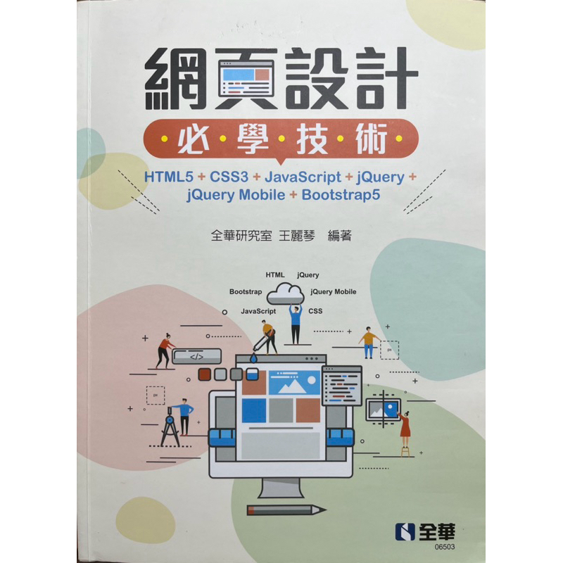 網頁設計必學技術—html5css3javascriptjqueryjquery 全華出版 王麗琴 蝦皮購物 