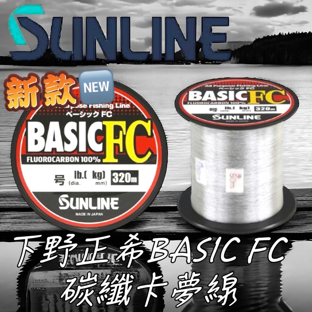 海天龍釣具~SUNLINE 下野正希FC 320米碳纖卡夢線 BASIC FC 卡夢線 碳纖線 | 蝦皮購物