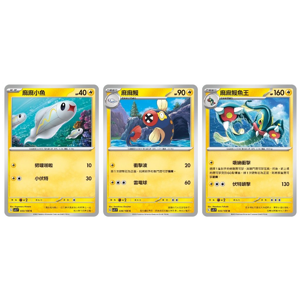 【AD】寶可夢 PTCG 中文版 SV3 033 麻麻小魚 034 麻麻鰻 035 麻麻鰻魚王 | 蝦皮購物