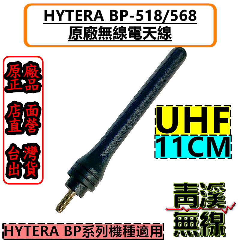 《青溪無線》Hytera 海能達 原廠天線 UHF BP-518 BP-568 BP系列 BP518 BP568 原廠 | 蝦皮購物