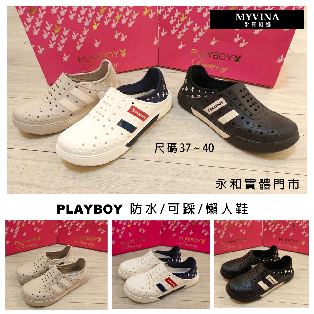 PLAYBOY 女鞋 3色【永和實體店面】37~40碼 拖鞋 防水 2穿 懶人鞋 EVA 可踩 休閒鞋 PY0001 | 蝦皮購物