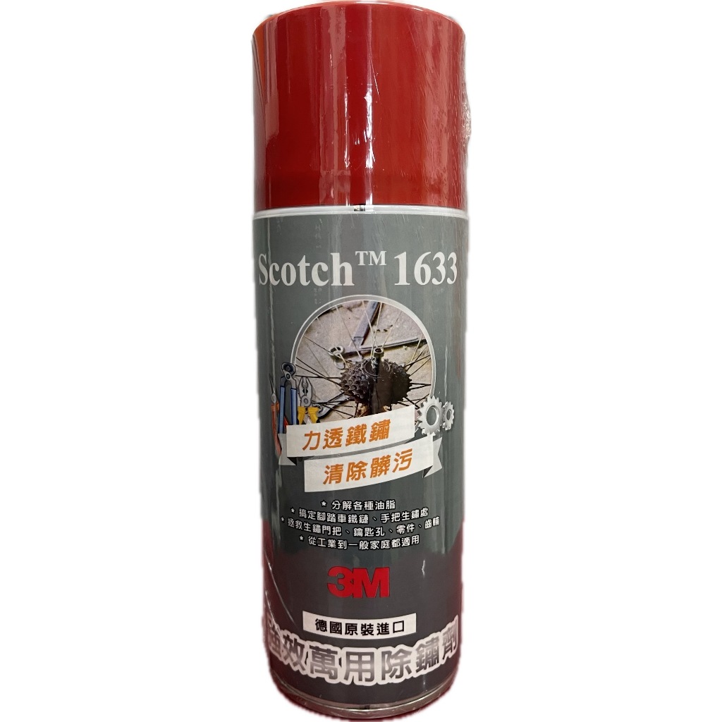 3M 強效萬用除鏽劑 scotch 1633 德國製 金屬零件 工具保養 | 蝦皮購物