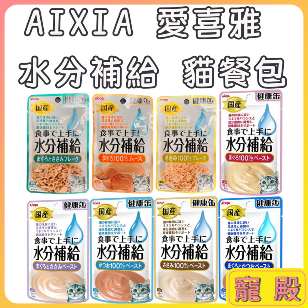 AIXIA 愛喜雅 水分補給 能量補給 口腔保健 貓餐包 貓罐 貓咪 餐包 40g 愛喜雅 水分補給 | 蝦皮購物