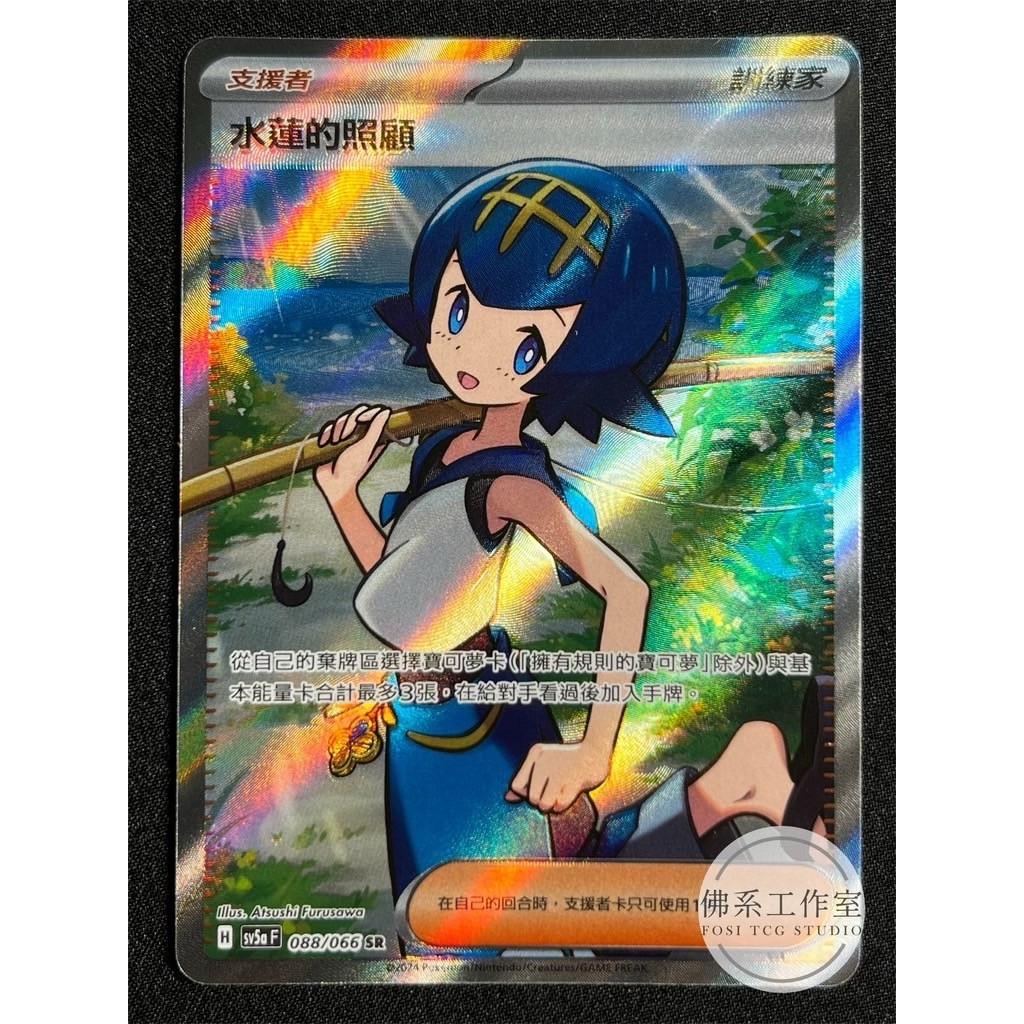 佛系工作室 / 寶可夢 PTCG 中文版 SV5a 088 水蓮的照顧 全圖 SR 緋紅薄霧 | 蝦皮購物