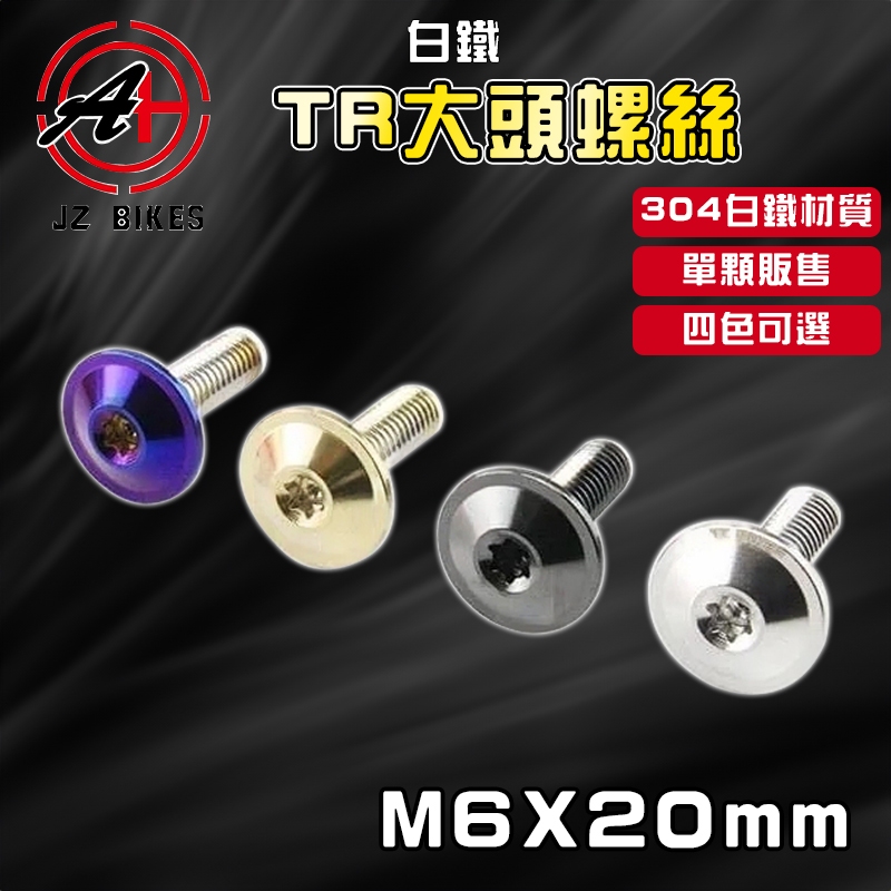 傑能 JZ | M6X20 白鐵TR大頭螺絲 大頭螺絲 大牌螺絲 TR螺絲 造型螺絲 飛碟螺絲 裝飾螺絲 白鐵螺絲 | 蝦皮購物