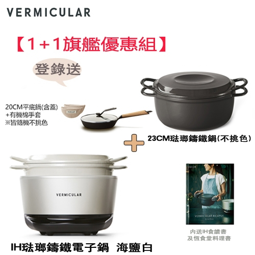【1+1旗艦優惠組】日本 Vermicular IH琺瑯鑄鐵電子鍋-海鹽白 + 23CM琺瑯鑄鐵鍋 | 蝦皮購物