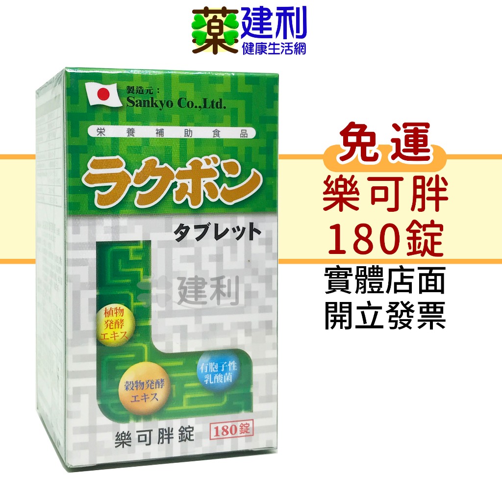 【免運】LACBON 樂可胖錠 180錠 日本原產 乳酸菌 消化酵素 益生菌 -建利健康生活網 | 蝦皮購物