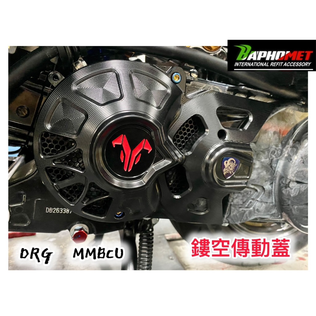 現貨 巴風特 DRG MMBCU 曼巴 鋁合金 鏤空 傳動蓋 一體式V2 含原廠傳動外蓋粉體烤漆 | 蝦皮購物