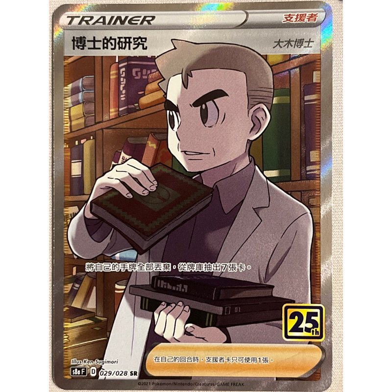 【凱薩小鋪】寶可夢PTCG 25週年 s8aF 029/028 SR 博士的研究(支援者） | 蝦皮購物