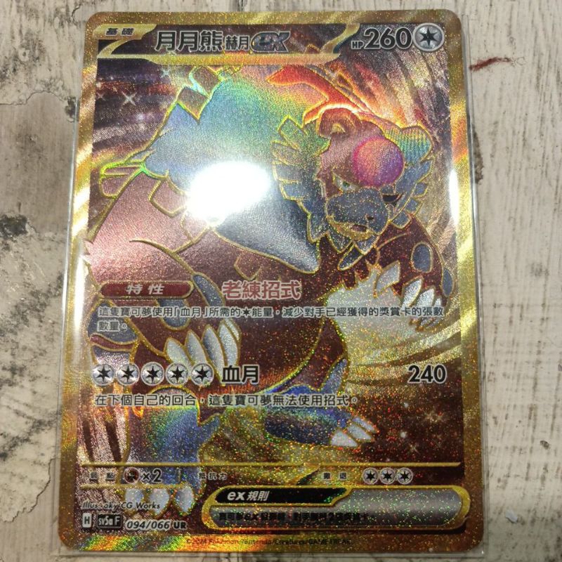 ptcg 寶可夢 中文版 緋紅薄霧 月月熊 赫月 ex ur 金卡 094/066 | 蝦皮購物