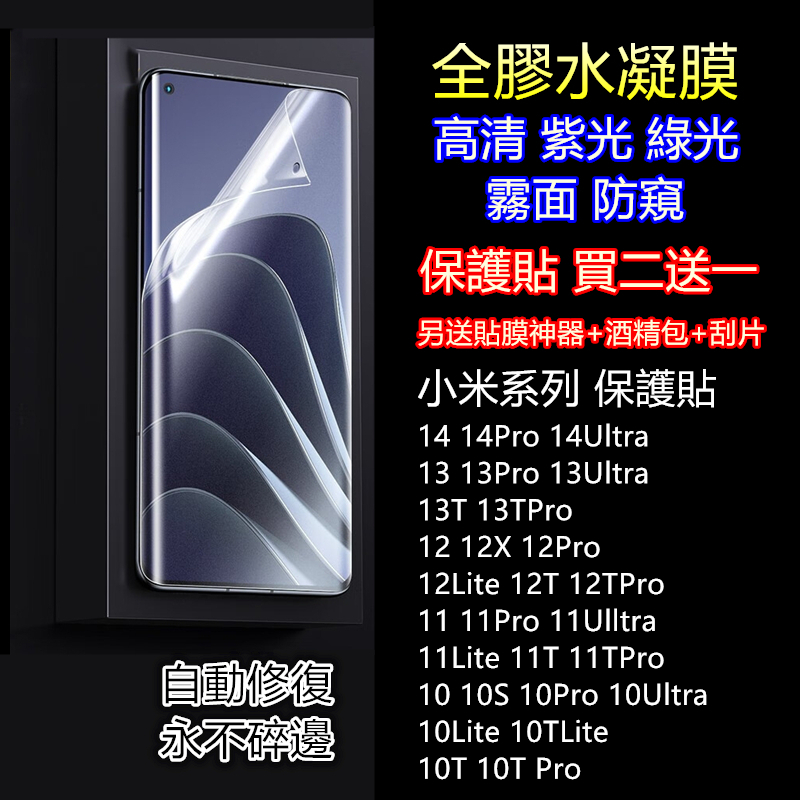 神器水凝膜 小米13T 14T Pro 15Pro 14Ultra 13Lite 12X 11 護眼 霧面 防窺 保護貼 | 蝦皮購物