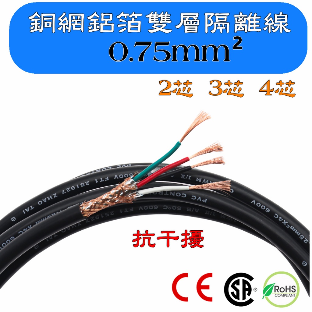 0.75mm² 2芯 3芯 4芯 銅網鋁箔雙層 隔離網線 電源隔離線 抗干擾線 訊號線 | 蝦皮購物