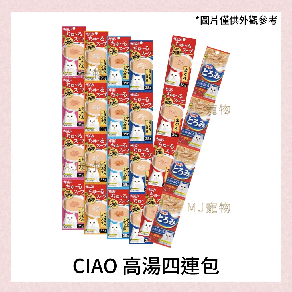 啾嚕 日本ciao 高湯四連包 貓用湯包 35G*4包 | 蝦皮購物