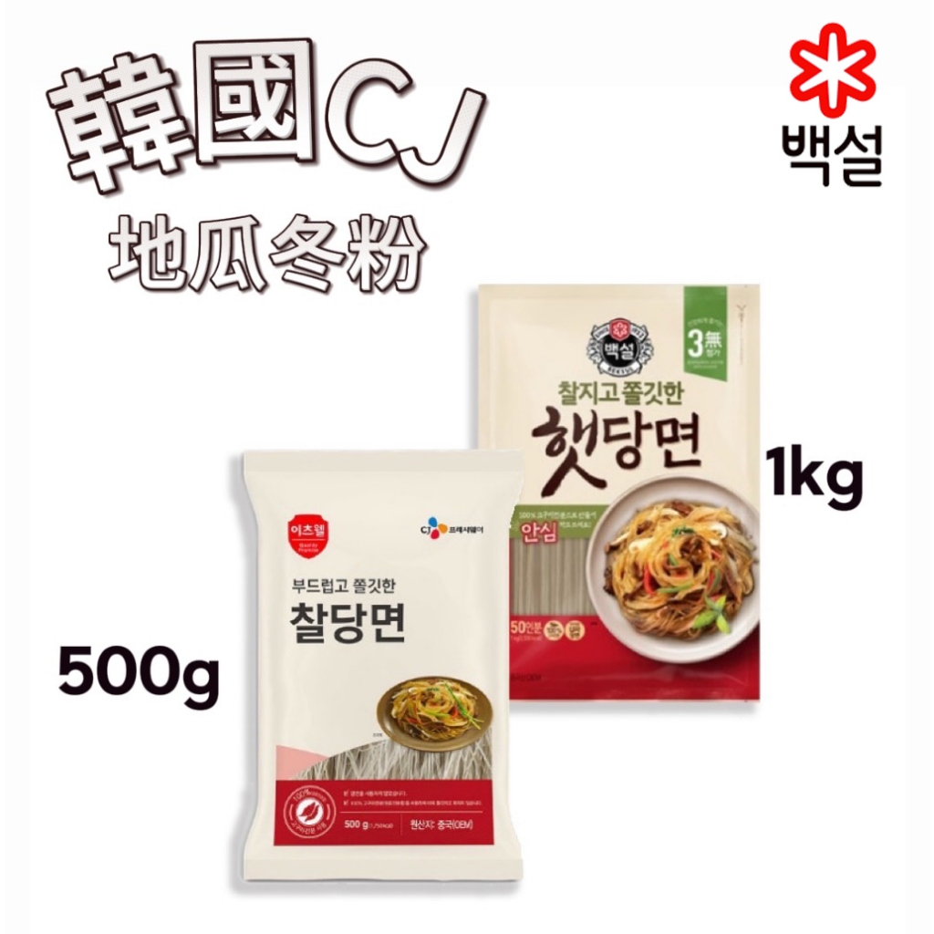 【首爾先生mrseoul】韓國 CJ 冬粉 韓式地瓜冬粉 煮湯、火鍋、涼拌、拌炒食用 500g/1kg | 蝦皮購物