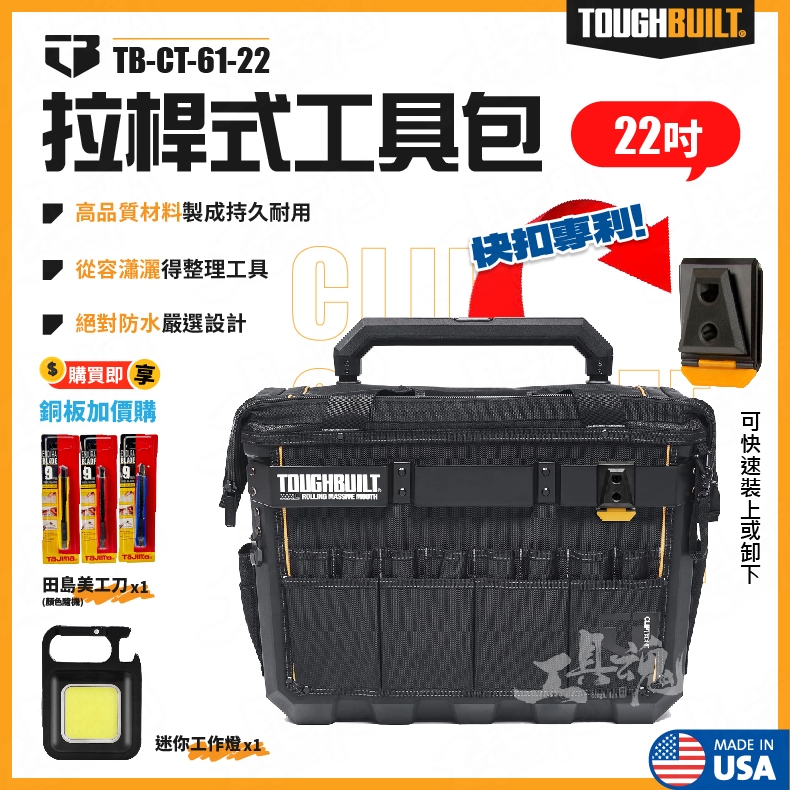 TB-CT-61-22 拉桿式工具推車 22吋 含收納橫桿 快扣 TB 托比爾 TOUGHBUILT 工具箱 箱型推車 | 蝦皮購物