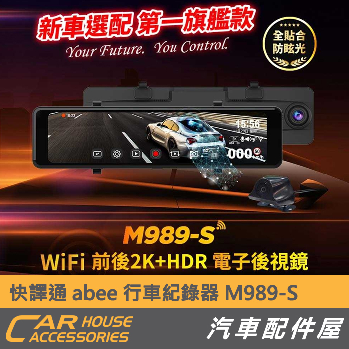【汽車配件屋】 快譯通 abee M989-S S68S M638G 雙鏡頭 單鏡頭 電子後視鏡 行車紀錄器 實體店面 | 蝦皮購物
