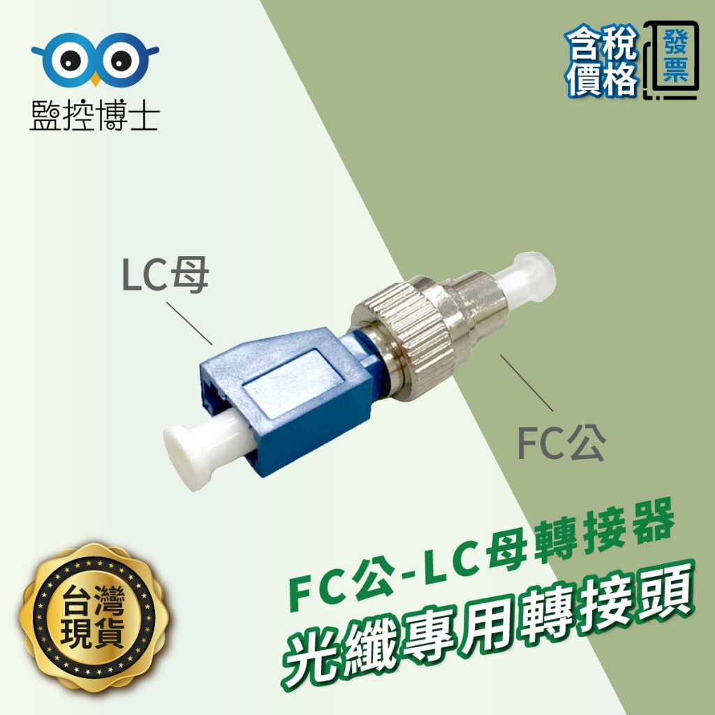 【快速出貨】單模 光纖轉接頭 FC公轉LC母 FC LC 轉換器 光纖轉接 光纖 光纖設備 LC母轉FC公 耦合器 | 蝦皮購物