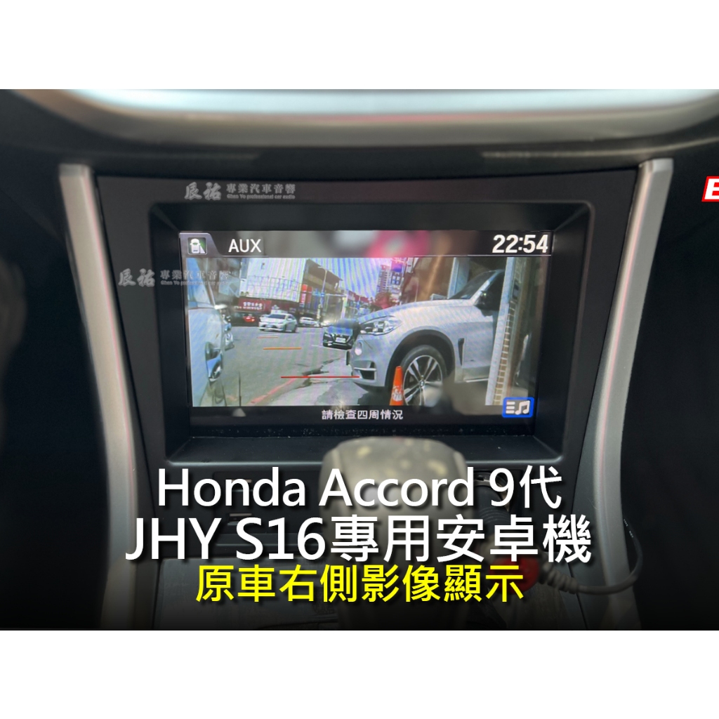 Honda Accord 喜美 9代 JHY S16 安卓機 | 蝦皮購物