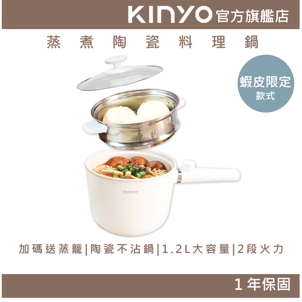 〖KINYO〗 蒸煮陶瓷料理鍋 (FP) 1.2L 兩段火力 美食鍋 電煮鍋 快煮鍋 電火鍋 | 煮麵鍋 | 蝦皮購物