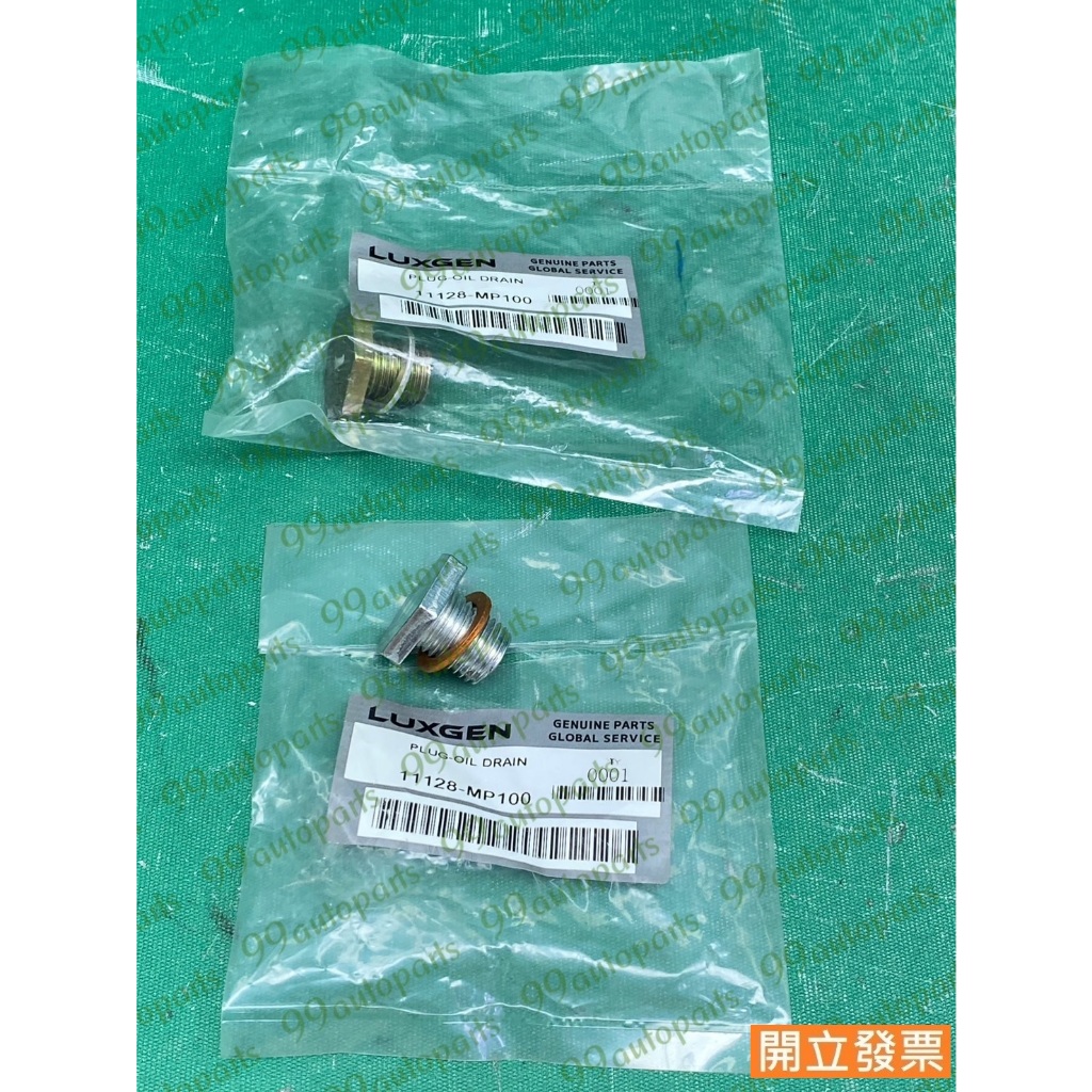 【汽車零件專家】納智捷 LUXGEN 全車系 S5 U5 U6 U7 M7 放油螺絲 引擎放油螺絲 油底殼放油螺絲 原廠 | 蝦皮購物