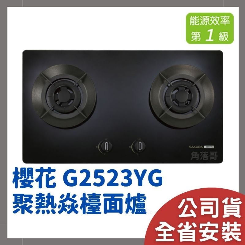 含基本安裝 櫻花 瓦斯爐 sakura G2523YG 2523 G2523 聚熱焱 安全爐 瓦斯爐 台爐 | 蝦皮購物