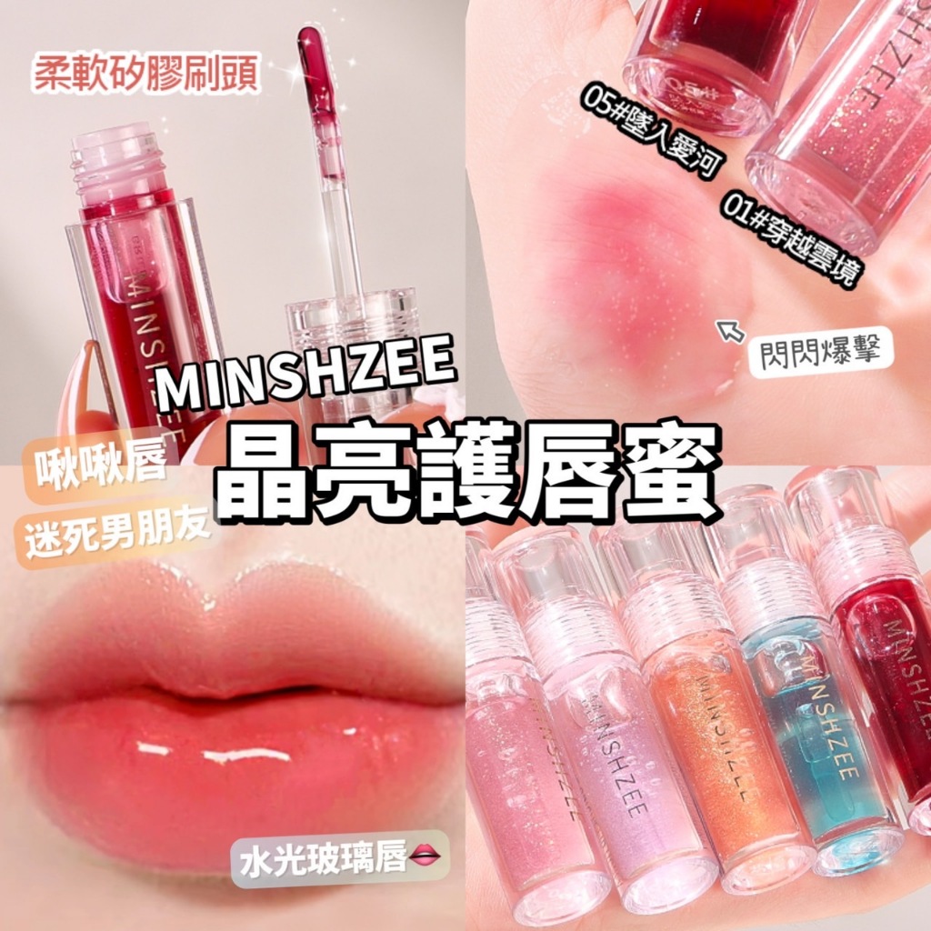 MINSHZEE 茗希芝 3支裝 晶亮護唇蜜 唇膏 唇蜜 唇油 水光玻璃唇 純欲嘟嘟唇 滋潤保濕淡化唇紋 庫柏醬萌選 | 蝦皮購物
