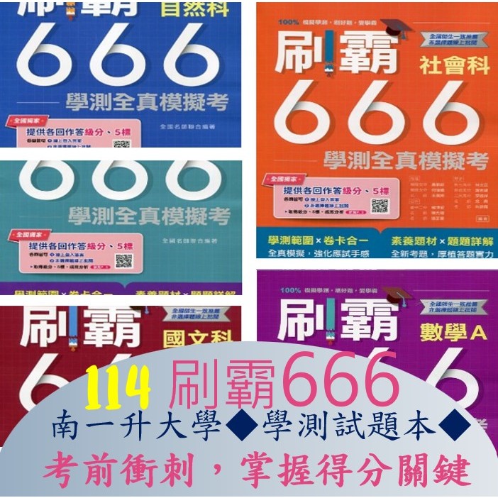 升大學學測 模擬題本 114學測南一刷霸系列學測全真模擬題本~送國寫線上批閱 蝦皮購物