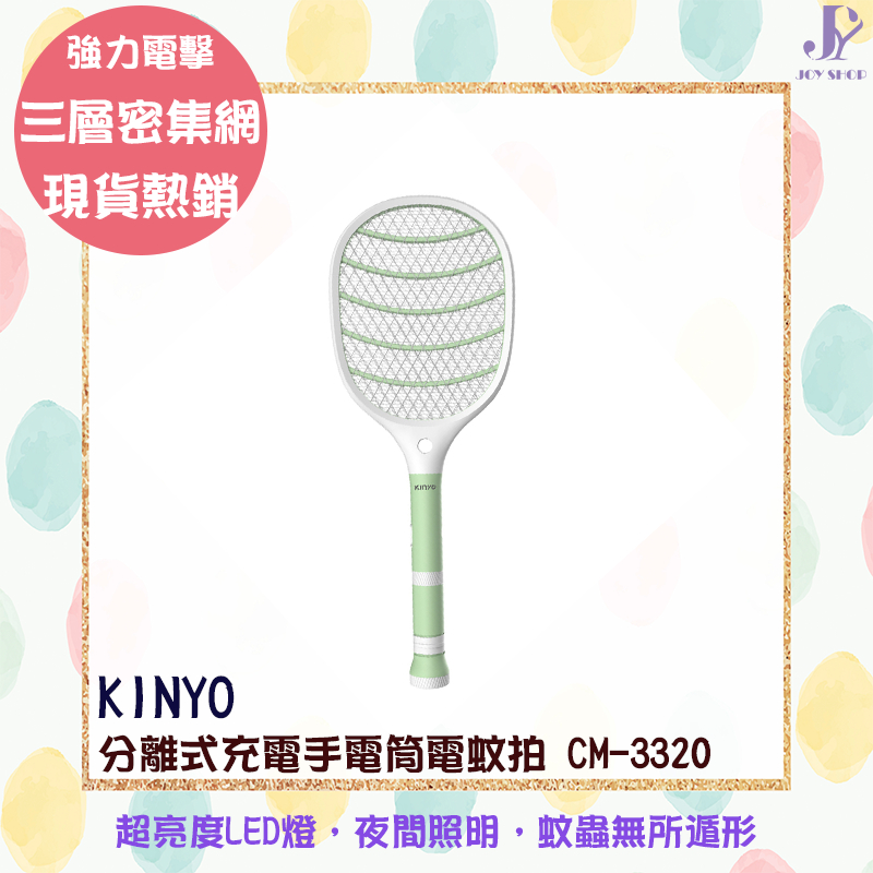 KINYO 分離式充電手電筒電蚊拍 CM-3320 手電筒 三層密集網 強力電擊 密集電擊 現貨優惠 | 蝦皮購物