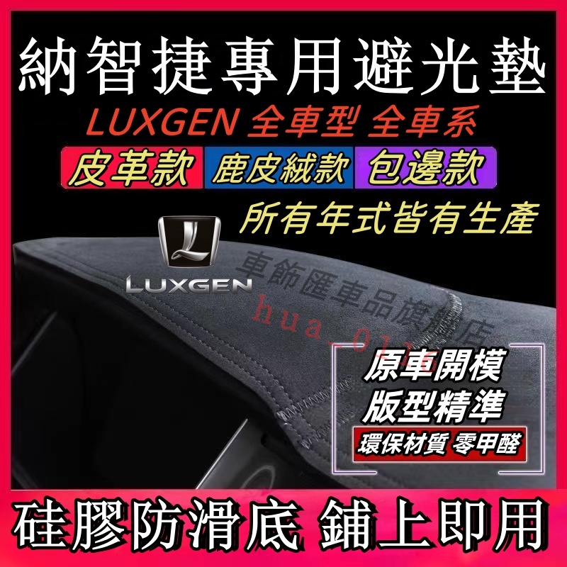 納智捷 Luxgen S3 S5 U5 U6 U7 M7 避光墊 皮革 遮光墊 防曬墊 儀表臺墊 中控台 防曬 隔熱墊 | 蝦皮購物