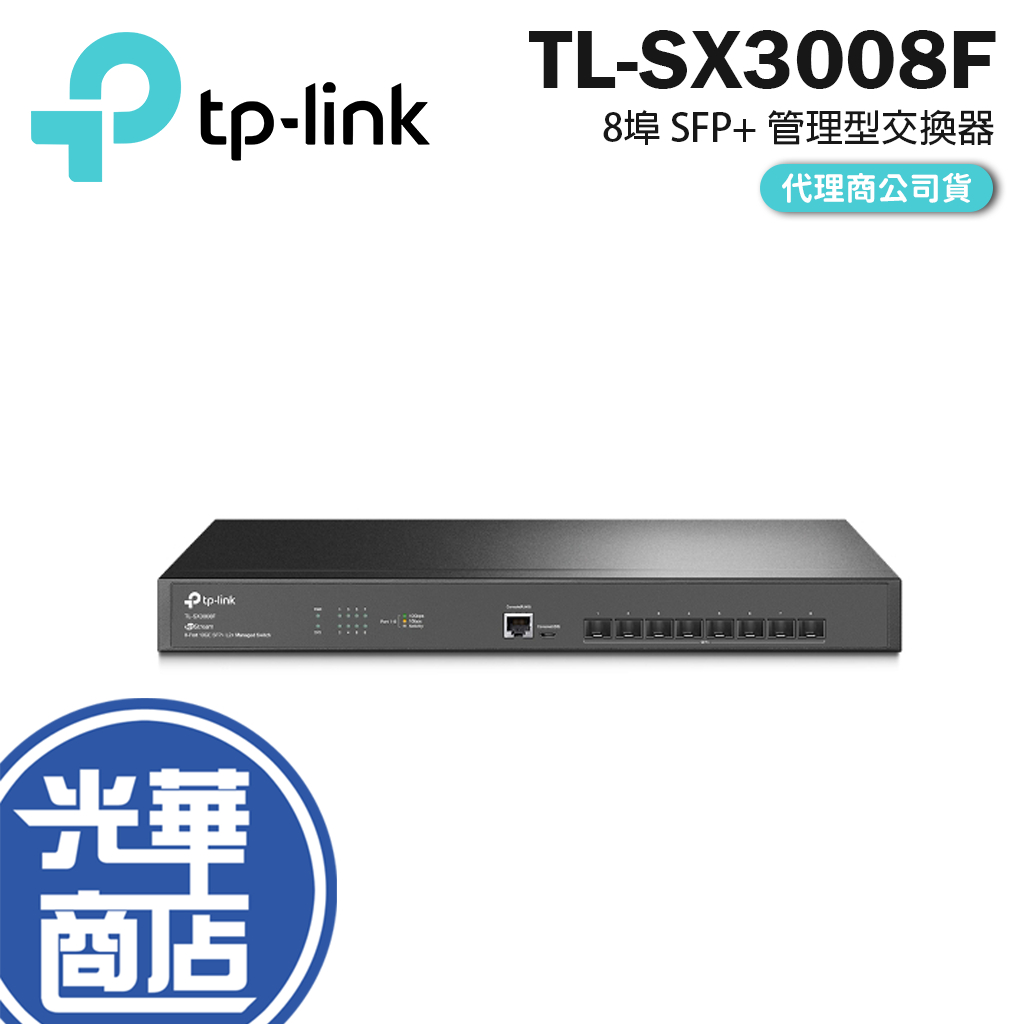TP-Link TL-SX3008F JetStream 8-Port 10GE SFP+ L2+ 網管型交換機 | 蝦皮購物