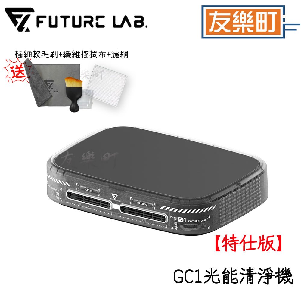 【未來實驗室 Future】GC1光能清淨機 〘特仕版〙 清淨機 GC1 光能 家用 車用空氣清淨機 特仕版 車用 | 蝦皮購物