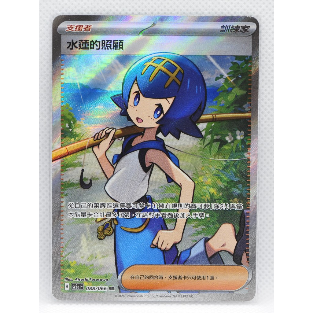 寶可夢 PTCG 中文版 水蓮的照顧 sv5a 088/066 SR | 蝦皮購物