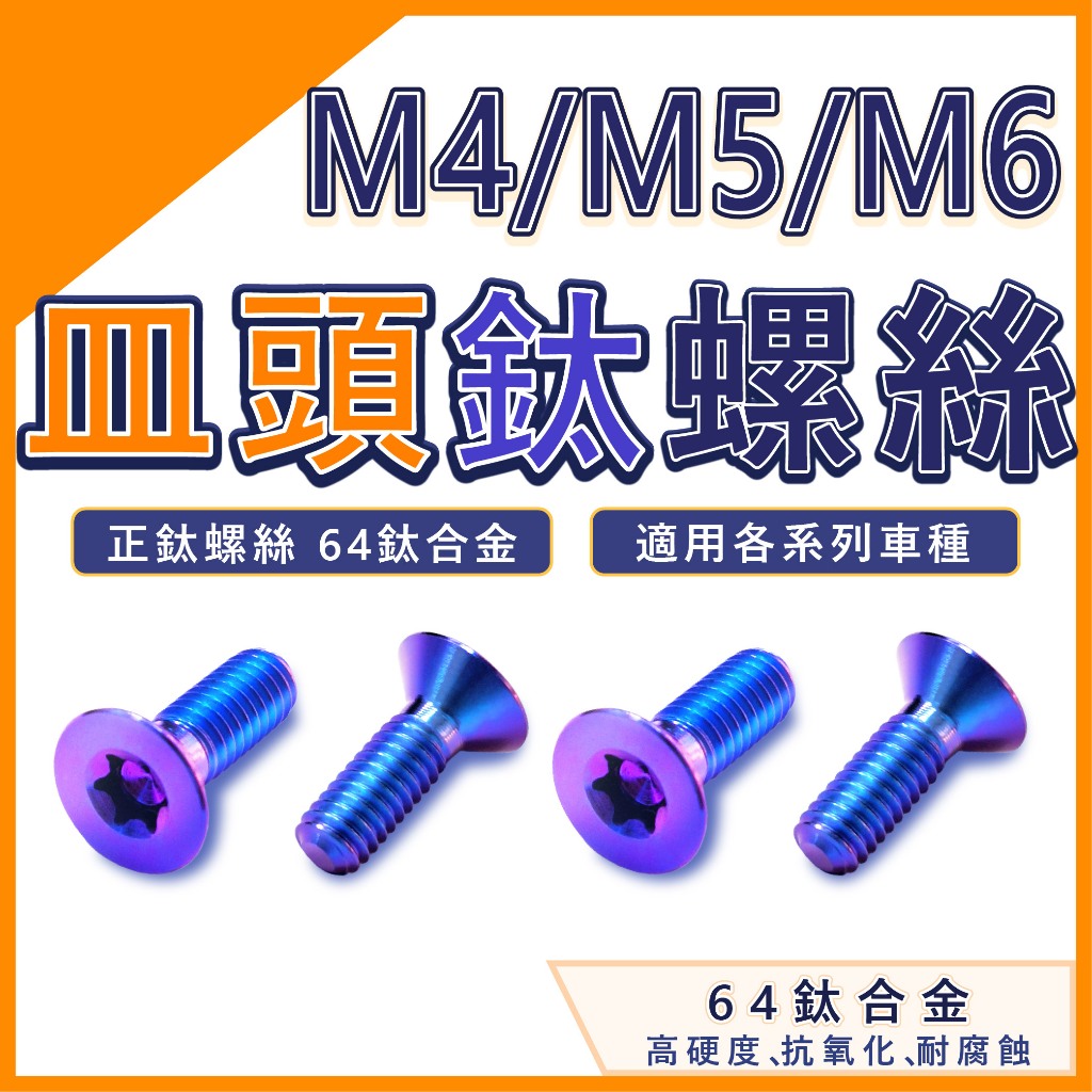 【台北電裝】正鈦螺絲 皿頭螺絲 M4 M5 M6 M4皿頭 M5皿頭 鈦螺絲 油杯蓋螺絲 沉頭螺絲 | 蝦皮購物