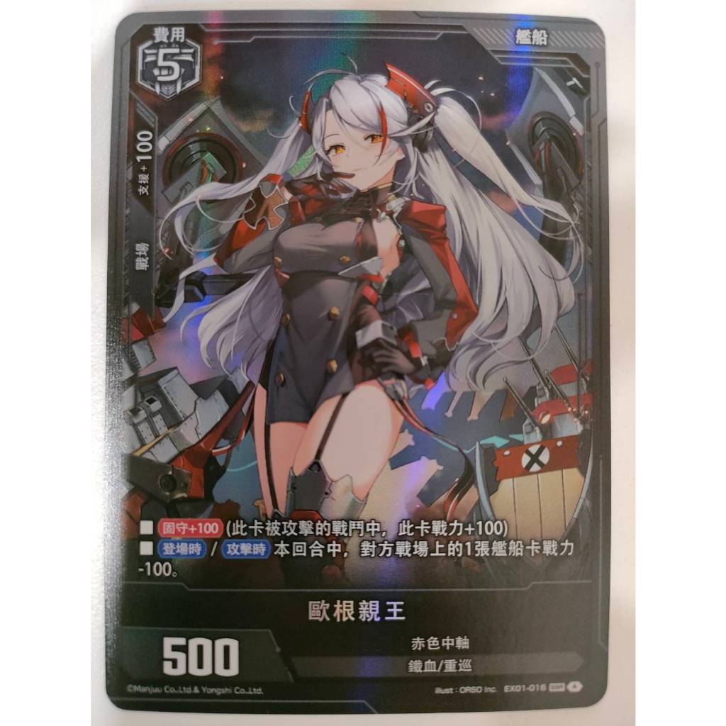 【Card-Ple卡片人】ALCG 歐根親王 SSR EX01-016 黑 赤色中軸 鐵血 艦船 碧藍戰卡 碧藍航線 | 蝦皮購物