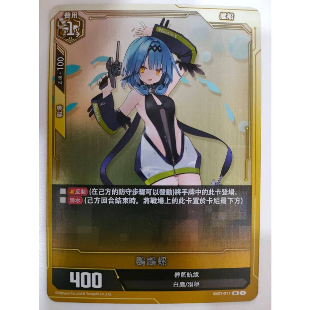 【Card-Ple卡片人】ALCG 鸚鵡螺 SR EX01-011 黃 碧藍航線 白鷹 艦船 碧藍戰卡 碧藍航線 | 蝦皮購物