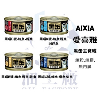 《木木子》AIXIA 愛喜雅 黑缶系列 黑罐 主食罐 80G 貓罐 鮪魚罐頭 貓罐頭 刎仔魚 鮪魚 雞肉 鰹魚 | 蝦皮購物