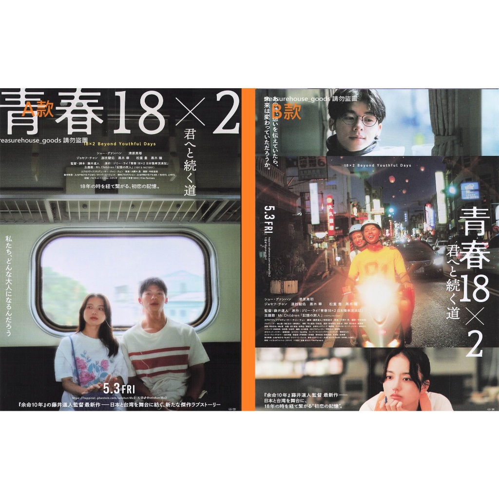 日本電影傳單 青春18×2 通往有你的旅程 許光漢 清原果耶 B5小海報 DM | 蝦皮購物