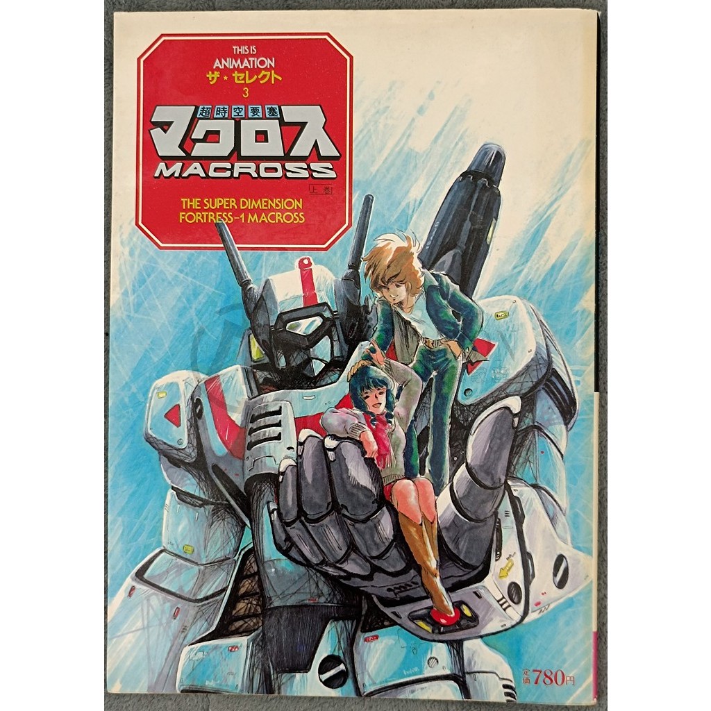 1983 超時空要塞 MACROSS TV版 日文設定集畫冊 上卷 THIS IS ANIMATION マクロス 林明美 | 蝦皮購物