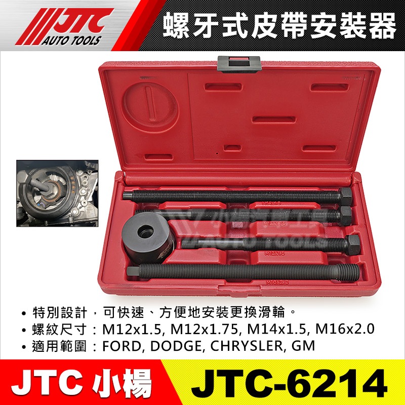 【小楊汽車工具】JTC 6214 螺牙式皮帶安裝器 螺牙式 皮帶 安裝 工具 | 蝦皮購物
