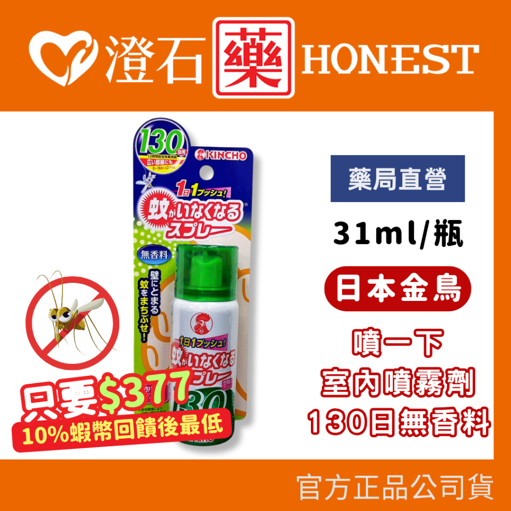 現貨 官方正品 日本金鳥 KINCHO 現貨 噴一下室內噴霧劑 31ml 防蚊蠅 130日無香料 多件優惠 澄石藥局 | 蝦皮購物