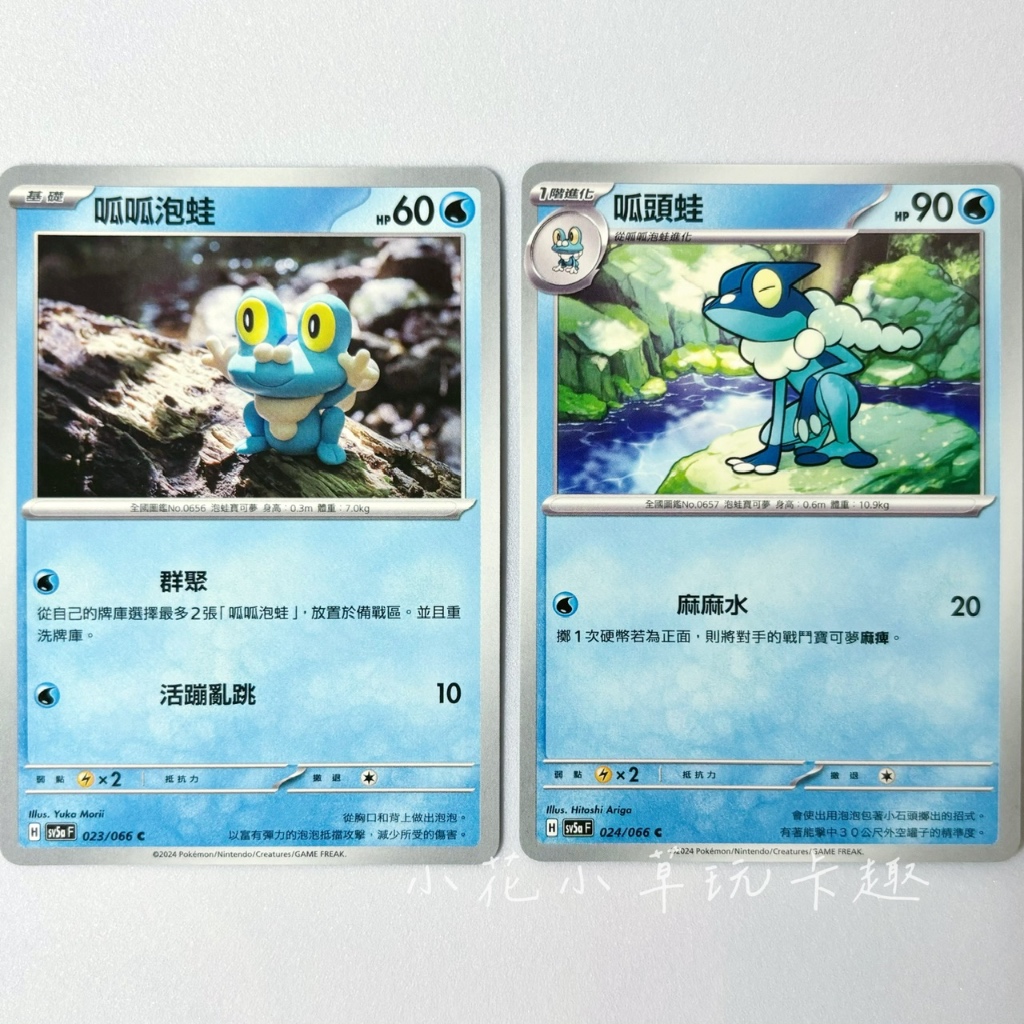 *小花小草* 呱呱泡蛙 呱頭蛙 中文版 sv5a PTCG 寶可夢 023-024/066 緋紅薄霧 普卡 甲賀忍蛙進化 | 蝦皮購物