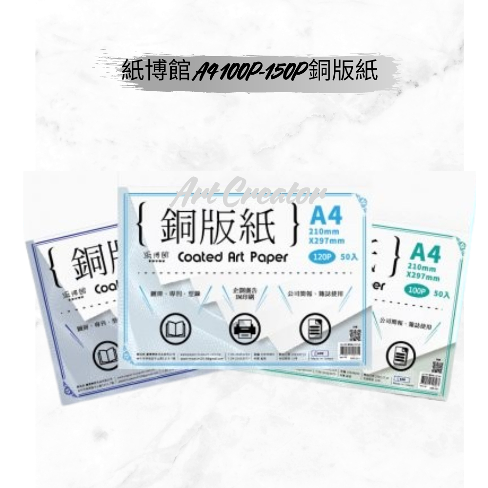 紙博館 A4 100P-150P 銅版紙(50張入) 適用:企劃廣告、DM、圖冊、專刊、型錄、公司簡報、雜誌 | 蝦皮購物
