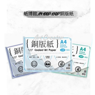 紙博館 A4 100P-150P 銅版紙(50張入) | 蝦皮購物