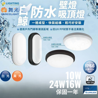 舞光 白鯨防水 壁燈 吸頂燈 10W 16W 24W 白光 黃光 IP66 防水 防塵 抗UV PP材質 CNS | 蝦皮購物